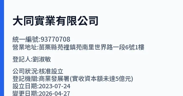 大同實業有限公司的照片-統編 93770708(苗栗縣) 公司登記資料與營業項目詳細圖表