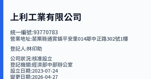 上利工業有限公司的照片-統編 93770783(苗栗縣) 公司登記資料與營業項目詳細圖表