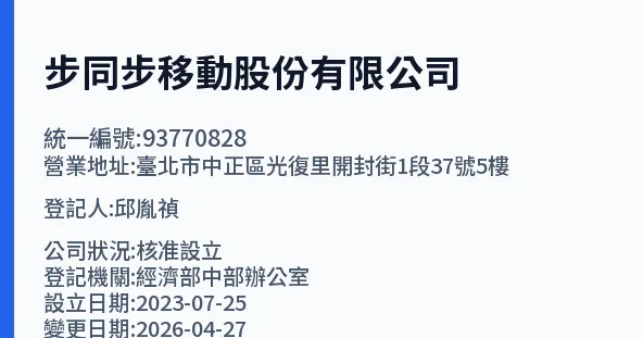 步同步移動股份有限公司的照片-統編 93770828(臺北市) 公司登記資料與營業項目詳細圖表