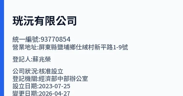 珖沅有限公司的照片-統編 93770854(屏東縣) 公司登記資料與營業項目詳細圖表