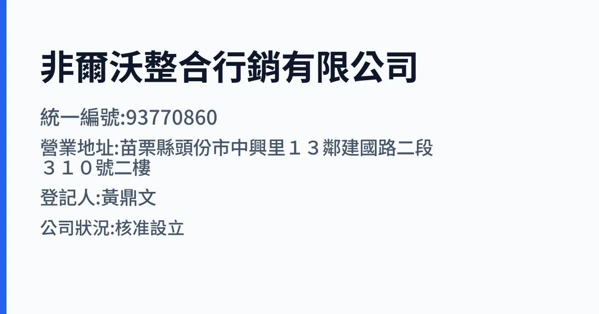 非爾沃整合行銷有限公司 - 統編 93770860(苗栗縣) 公司登記資料與營業項目詳細圖表
