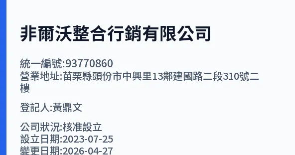 非爾沃整合行銷有限公司的照片-統編 93770860(苗栗縣) 公司登記資料與營業項目詳細圖表