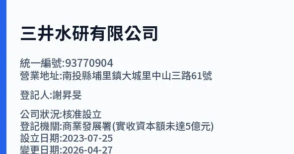 三井水研有限公司的照片-統編 93770904(南投縣) 公司登記資料與營業項目詳細圖表
