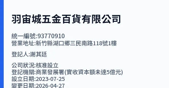 羽宙城五金百貨有限公司的照片-統編 93770910(新竹縣) 公司登記資料與營業項目詳細圖表