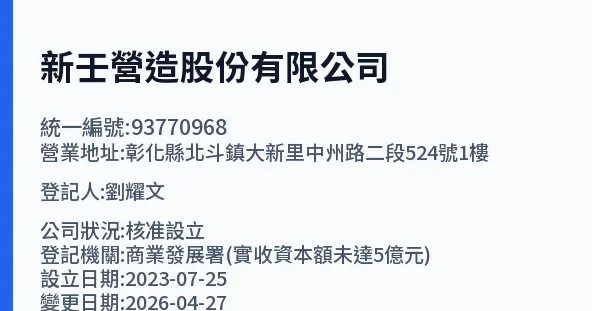 新壬營造股份有限公司的照片-統編 93770968(彰化縣) 公司登記資料與營業項目詳細圖表
