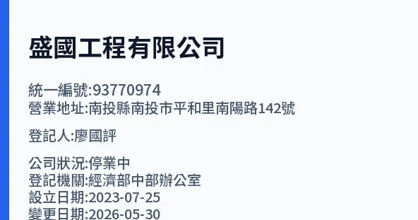 盛國工程有限公司的照片-統編 93770974(南投縣) 公司登記資料與營業項目詳細圖表