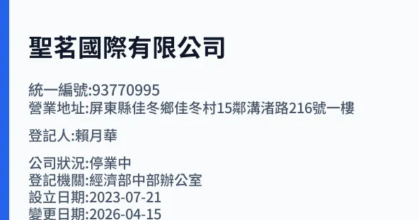 聖茗國際有限公司的照片-統編 93770995(屏東縣) 公司登記資料與營業項目詳細圖表