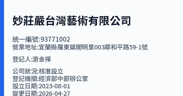 妙莊嚴台灣藝術有限公司的照片-統編 93771002(宜蘭縣) 公司登記資料與營業項目詳細圖表