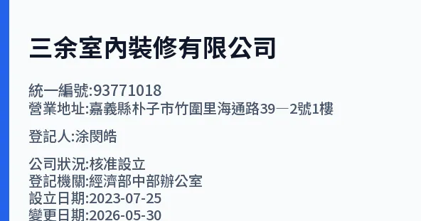 三余室內裝修有限公司的照片-統編 93771018(嘉義縣) 公司登記資料與營業項目詳細圖表