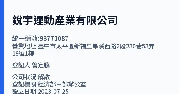 銳宇運動產業有限公司的照片-統編 93771087(臺中市) 公司登記資料與營業項目詳細圖表