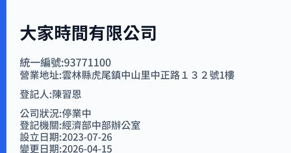 大家時間有限公司的照片-統編 93771100(雲林縣) 公司登記資料與營業項目詳細圖表