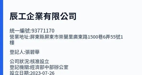 辰工企業有限公司的照片-統編 93771170(屏東縣) 公司登記資料與營業項目詳細圖表