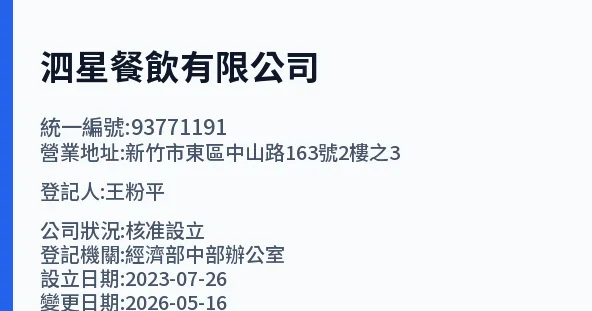 泗星餐飲有限公司的照片-統編 93771191(嘉義市) 公司登記資料與營業項目詳細圖表