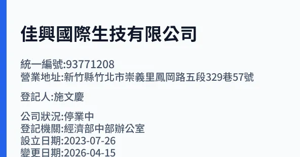 佳興國際生技有限公司的照片-統編 93771208(新竹縣) 公司登記資料與營業項目詳細圖表