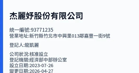 杰麗妤股份有限公司的照片-統編 93771235(新竹縣) 公司登記資料與營業項目詳細圖表