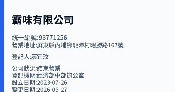 霸味有限公司的照片-統編 93771256(屏東縣) 公司登記資料與營業項目詳細圖表