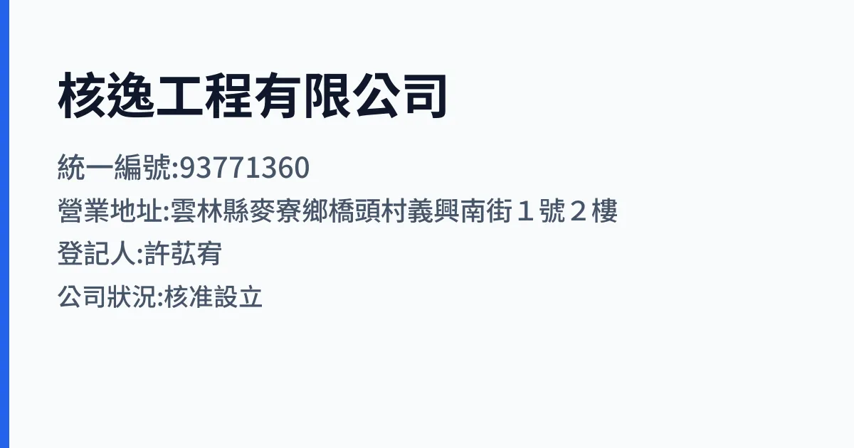 核逸工程有限公司 - 統編 93771360(雲林縣) 公司登記資料與營業項目詳細圖表