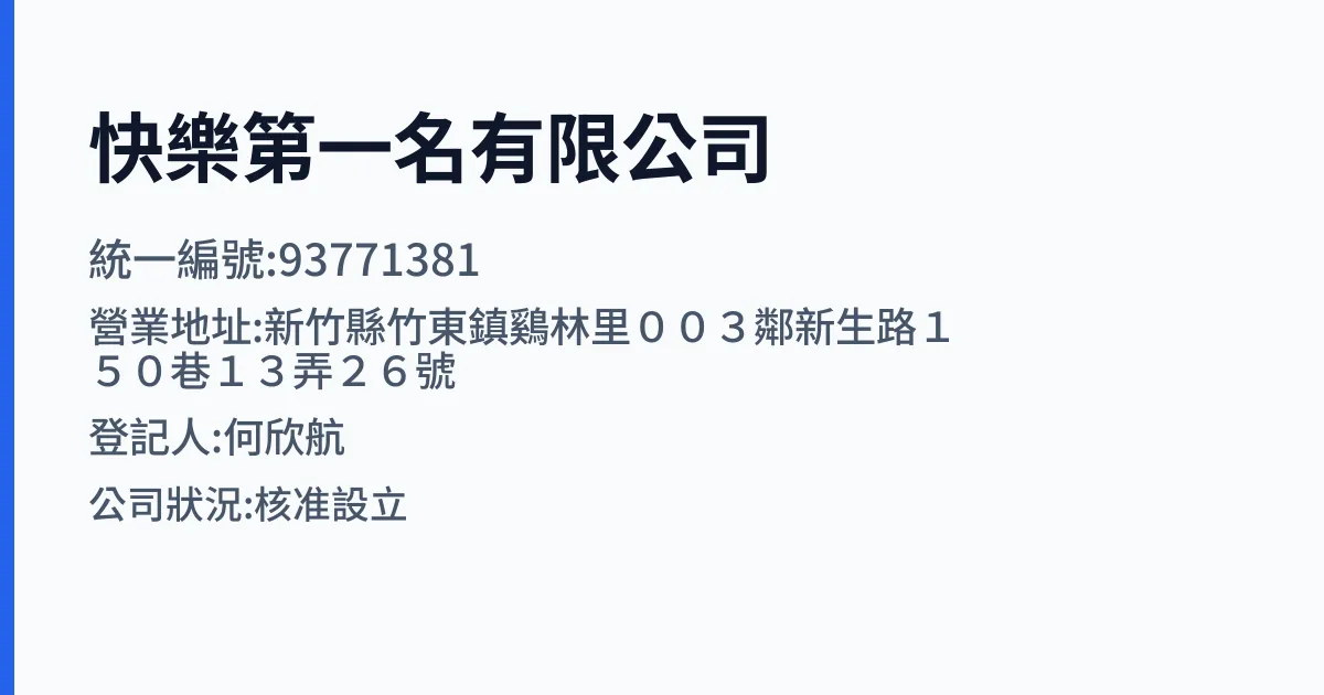 快樂第一名有限公司 - 統編 93771381(新竹縣) 公司登記資料與營業項目詳細圖表