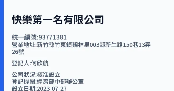 快樂第一名有限公司的照片-統編 93771381(新竹縣) 公司登記資料與營業項目詳細圖表