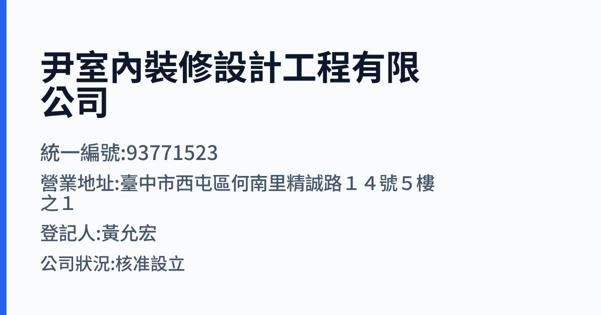 尹室內裝修設計工程有限公司 - 統編 93771523(臺中市) 公司登記資料與營業項目詳細圖表