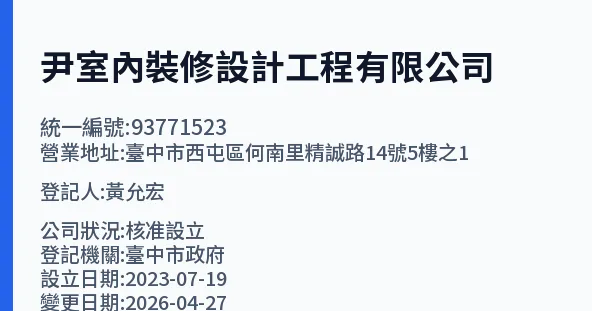 尹室內裝修設計工程有限公司的照片-統編 93771523(臺中市) 公司登記資料與營業項目詳細圖表