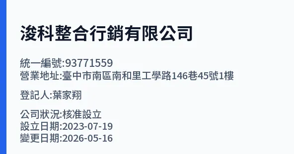 浚科整合行銷有限公司的照片-統編 93771559(臺中市) 公司登記資料與營業項目詳細圖表