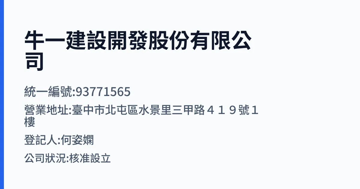 牛一建設開發股份有限公司 - 統編 93771565(臺中市) 公司登記資料與營業項目詳細圖表