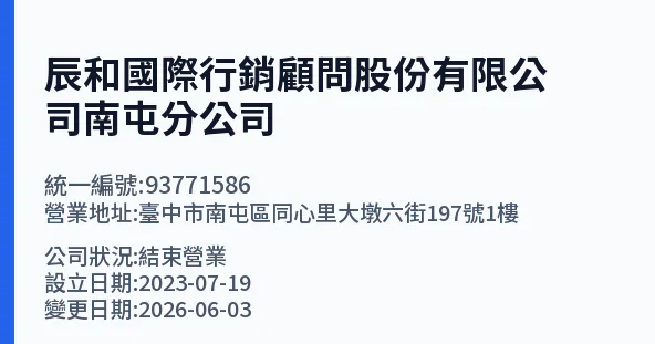 辰和國際行銷顧問股份有限公司南屯分公司的照片-統編 93771586(臺中市) 公司登記資料與營業項目詳細圖表