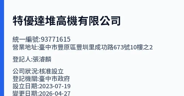 特優達堆高機有限公司的照片-統編 93771615(臺中市) 公司登記資料與營業項目詳細圖表