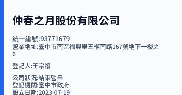 仲春之月股份有限公司的照片-統編 93771679(臺中市) 公司登記資料與營業項目詳細圖表