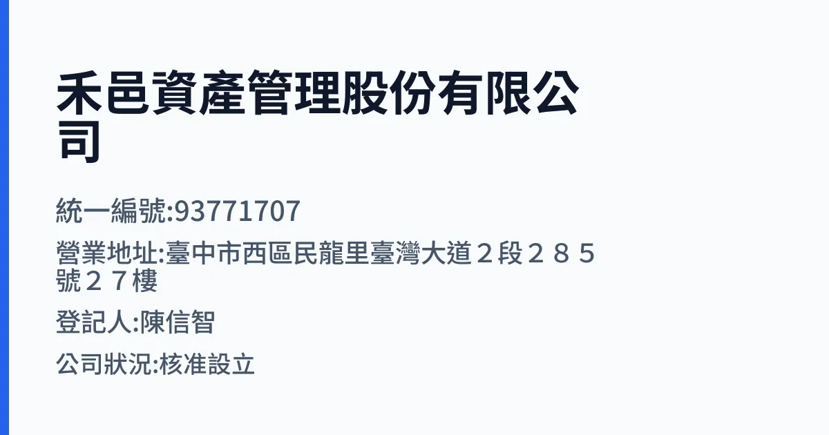 禾邑資產管理股份有限公司 - 統編 93771707(臺中市) 公司登記資料與營業項目詳細圖表