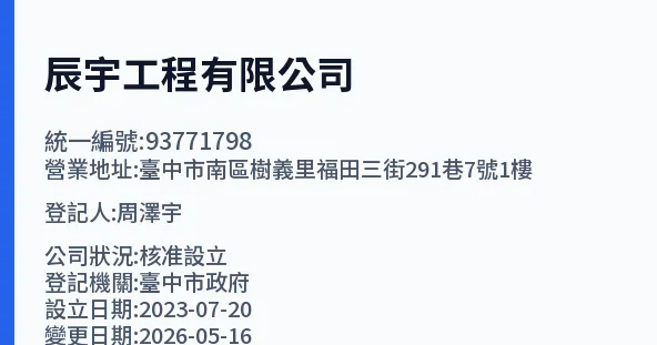 辰宇工程有限公司的照片-統編 93771798(臺中市) 公司登記資料與營業項目詳細圖表