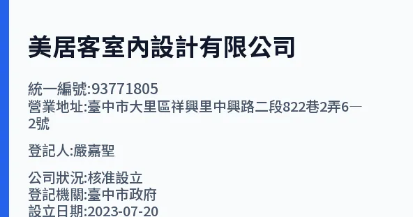 美居客室內設計有限公司的照片-統編 93771805(臺中市) 公司登記資料與營業項目詳細圖表