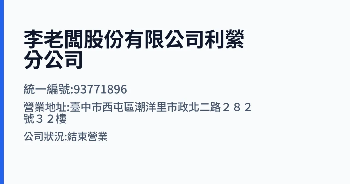 李老闆股份有限公司利縈分公司 - 統編 93771896（臺中市） 公司登記資料與營業項目詳細圖表