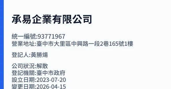 承易企業有限公司的照片-統編 93771967(臺中市) 公司登記資料與營業項目詳細圖表