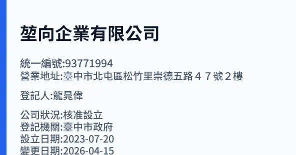 堃向企業有限公司的照片-統編 93771994(臺中市) 公司登記資料與營業項目詳細圖表