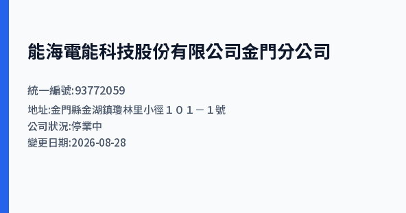 能海電能科技股份有限公司金門分公司的照片-統編 93772059(金門縣) 公司登記資料與營業項目詳細圖表