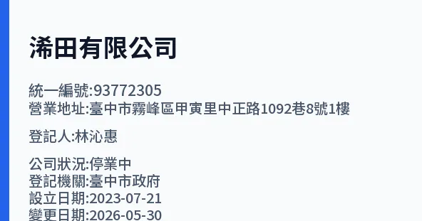 浠田有限公司的照片-統編 93772305(臺中市) 公司登記資料與營業項目詳細圖表