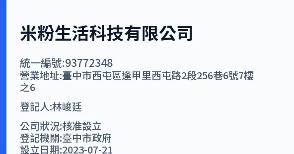 米粉生活科技有限公司的照片-統編 93772348(臺中市) 公司登記資料與營業項目詳細圖表
