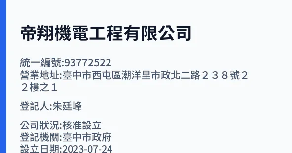 帝翔機電工程有限公司的照片-統編 93772522(臺中市) 公司登記資料與營業項目詳細圖表