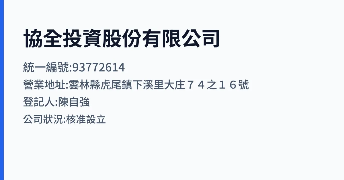 協全投資股份有限公司 - 統編 93772614(雲林縣) 公司登記資料與營業項目詳細圖表