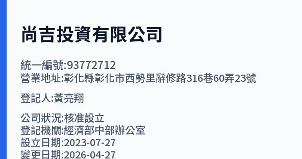 尚吉投資有限公司的照片-統編 93772712(彰化縣) 公司登記資料與營業項目詳細圖表
