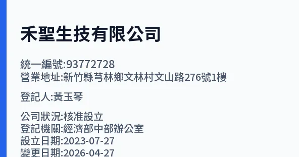 禾聖生技有限公司的照片-統編 93772728(新竹縣) 公司登記資料與營業項目詳細圖表