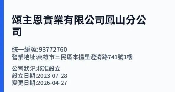 頌主恩實業有限公司鳳山分公司的照片-統編 93772760(高雄市) 公司登記資料與營業項目詳細圖表