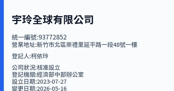 宇玲全球有限公司的照片-統編 93772852(新竹市) 公司登記資料與營業項目詳細圖表