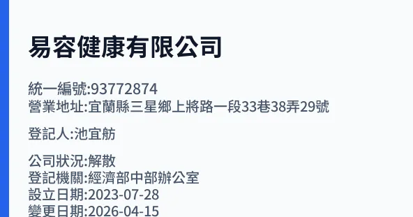 易容健康有限公司的照片-統編 93772874(宜蘭縣) 公司登記資料與營業項目詳細圖表