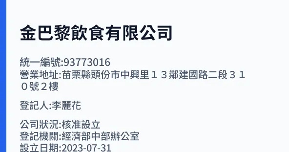 金巴黎飲食有限公司 - 統編 93773016(苗栗縣) 公司登記資料與營業項目詳細圖表