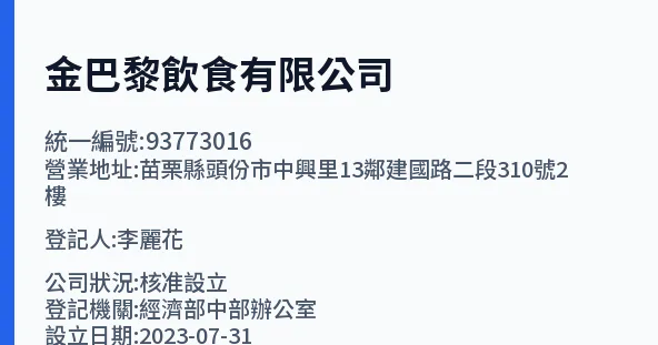金巴黎飲食有限公司的照片-統編 93773016(苗栗縣) 公司登記資料與營業項目詳細圖表