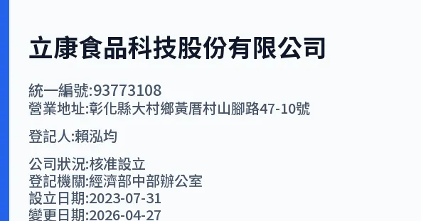 立康食品科技股份有限公司的照片-統編 93773108(彰化縣) 公司登記資料與營業項目詳細圖表
