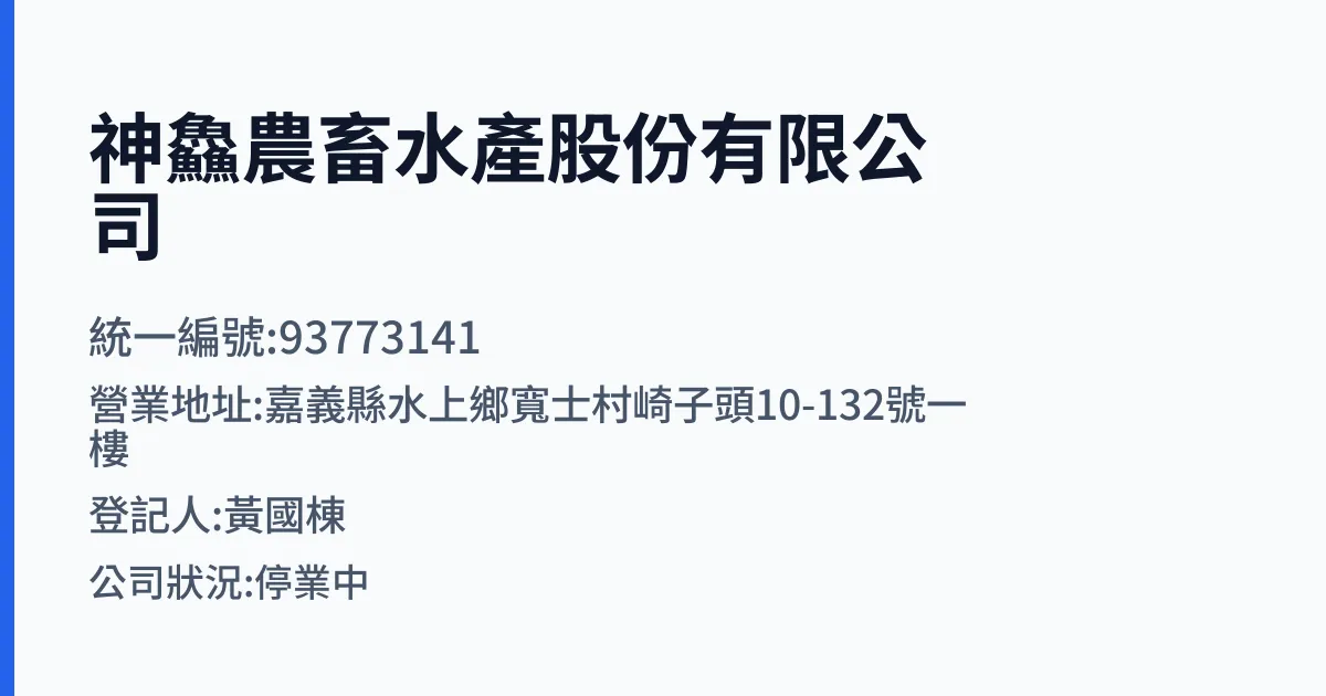 神鱻農畜水產股份有限公司 - 統編 93773141(嘉義縣) 公司登記資料與營業項目詳細圖表